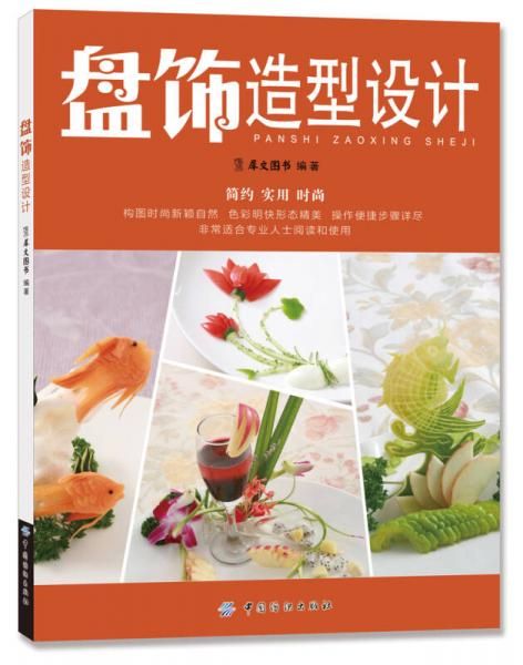 盘饰造型设计9787518006755中国纺织出版社