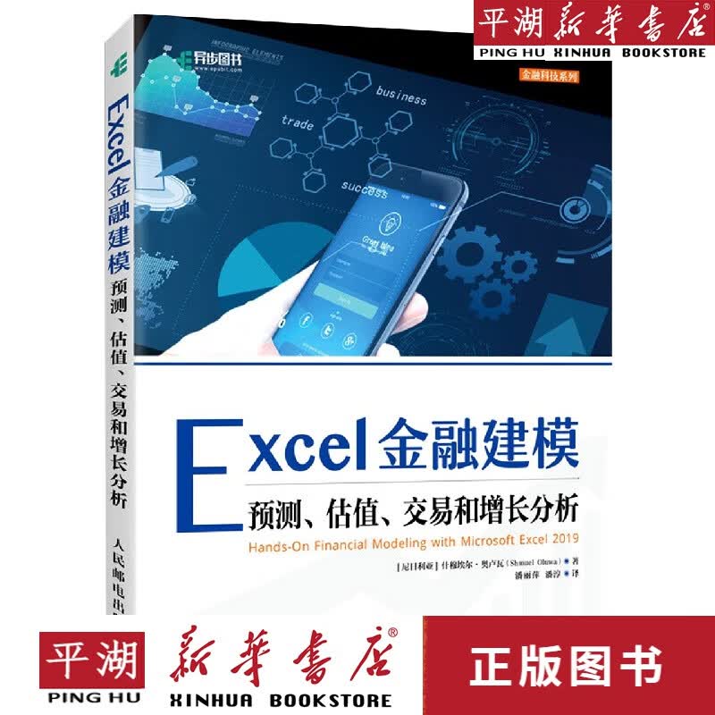 【书籍】Excel金融建模(预测估值交易和增长分析)/金融 金融投资 经管社科 经济书籍