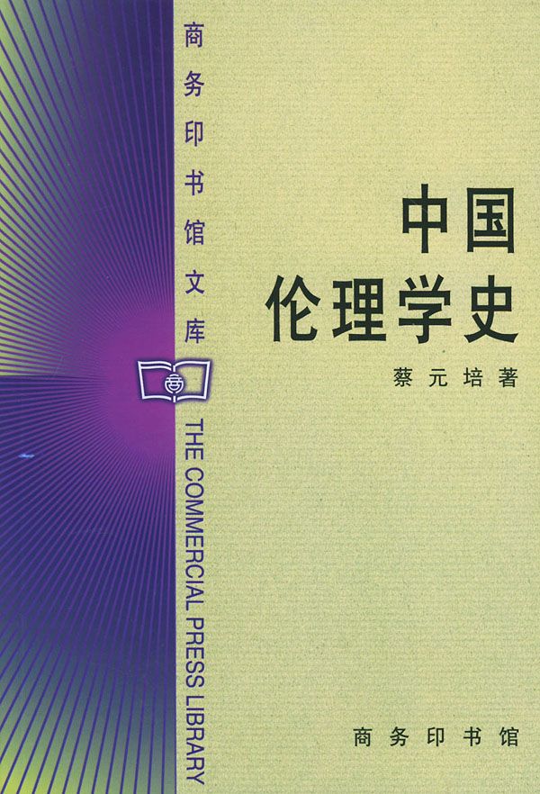 中国伦理学史 蔡元部