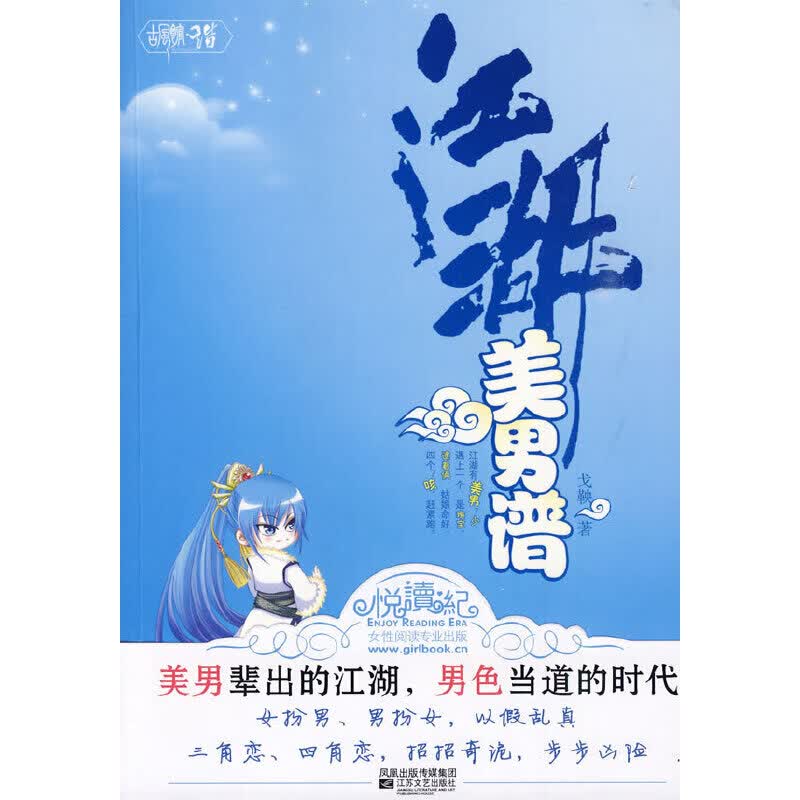 《江湖美男谱》（美男倍出的江湖，男色当道的时代）
