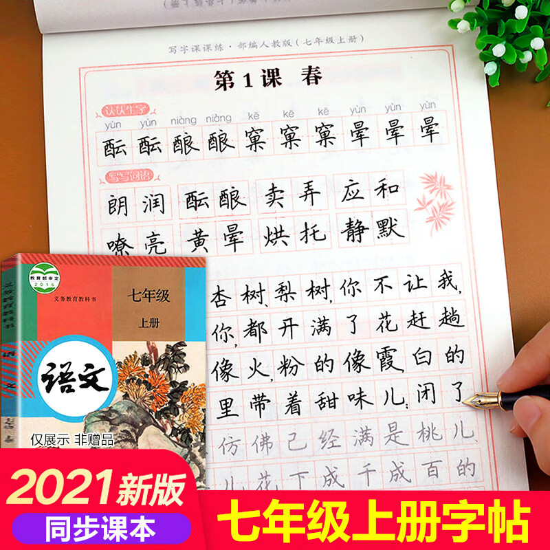 【配套教材】七年级上册语文字帖初一同步练字帖部编版人教版上2021年写字练字钢笔描红练习7年级课课练每日一练写字帖