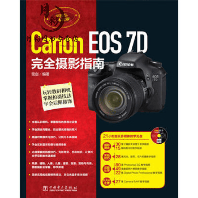 现货Canon EOS 7D完全摄影指南 数字照相机/单镜头反光照相机拍摄影技术指南玩转数码7D相机实拍技巧集合