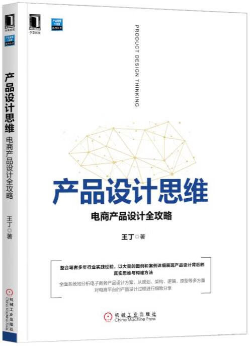 产品设计思维电商产品设计全攻略 王丁 机械工业出版社 9787111573555