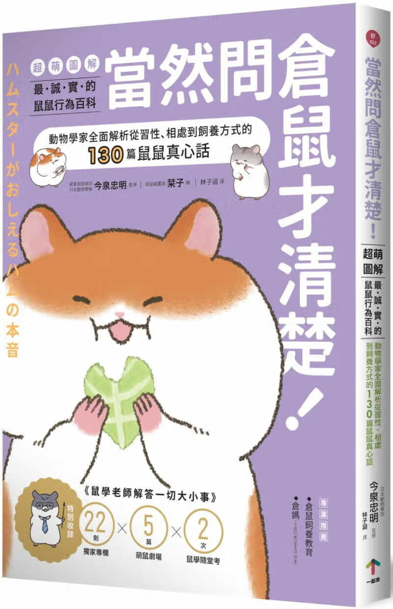 当然问仓鼠才清楚！诚实的鼠鼠行为百科：动物学家全面解析习性、相处到饲养方式 仓鼠宠物港台版图