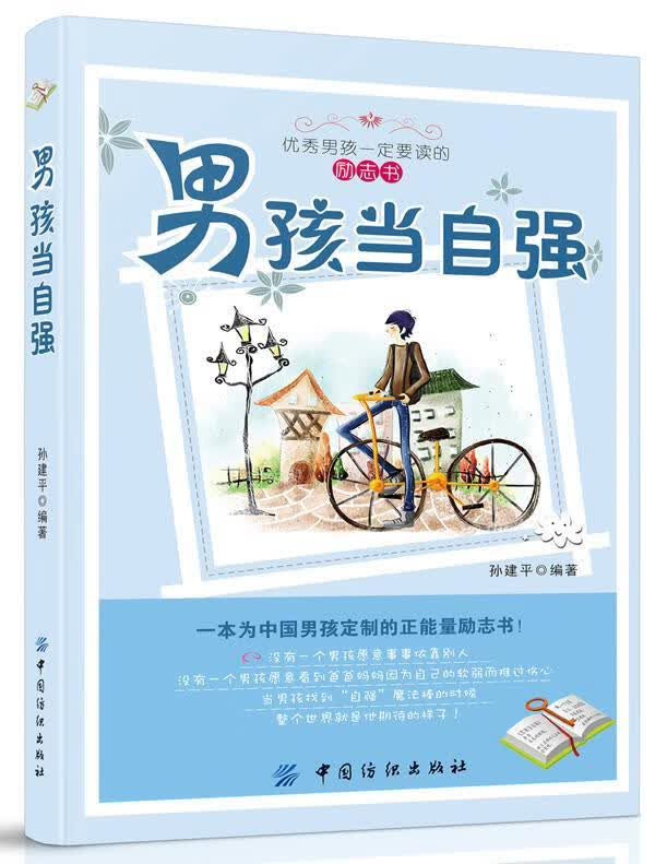 男孩当自强【，放心购买】