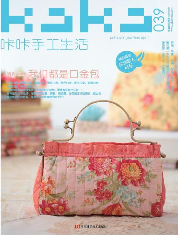KaKa手工生活39：我们都是口金包