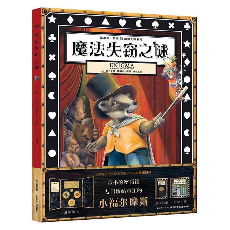 魔法失窃之谜 (澳) 贝斯著 , 影子译 9787556045532