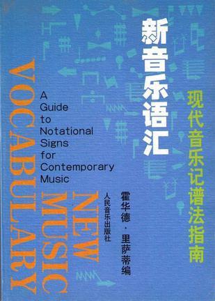 新音乐语汇 现代音乐记谱法指南 A guide to notational signs for co