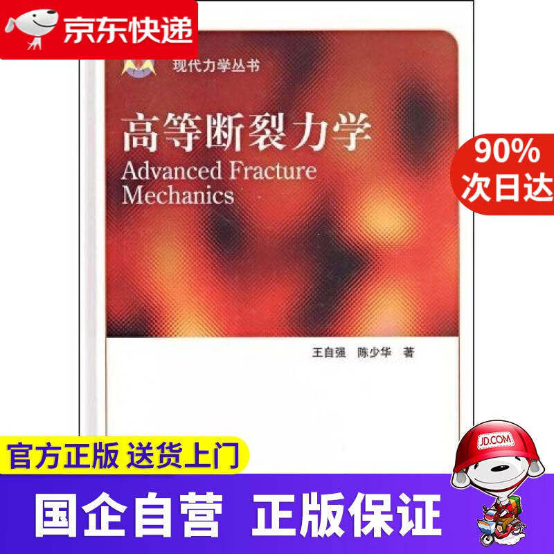 高等断裂力学/现代力学丛书 科学出版社 9787030230355