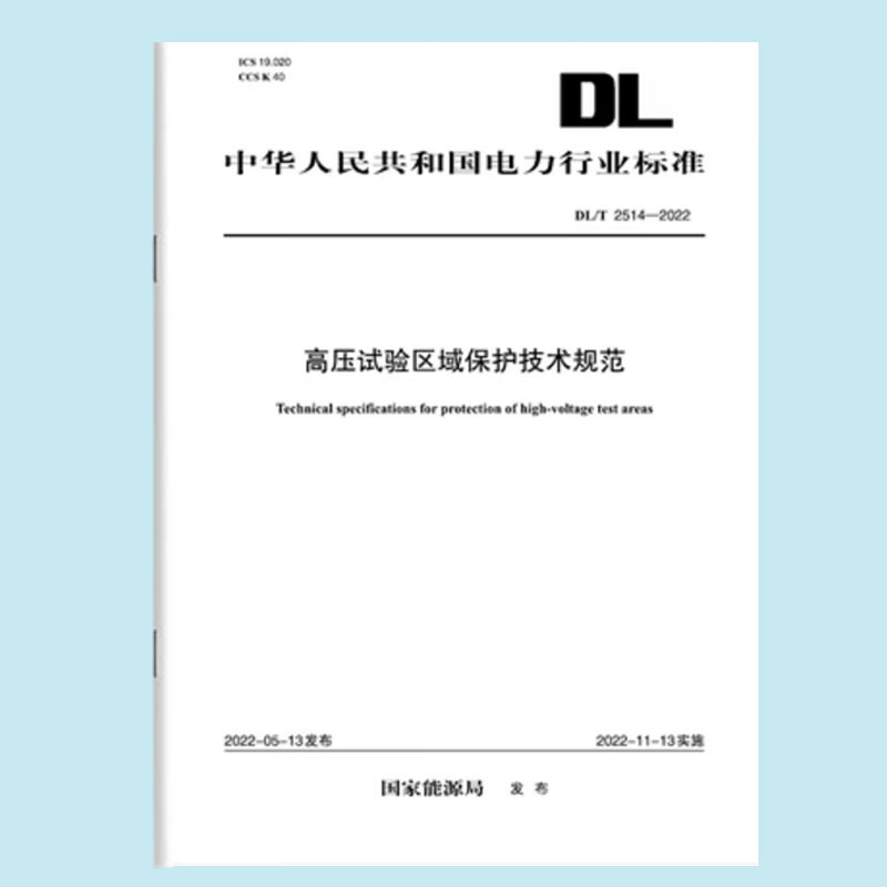 【按需印刷】DL／T 2514—2022 高压试验区域保护技术规范