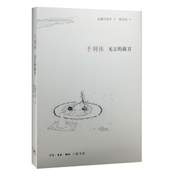 千利休：无言的前卫 赤濑川原平著,郑民钦 译【书】