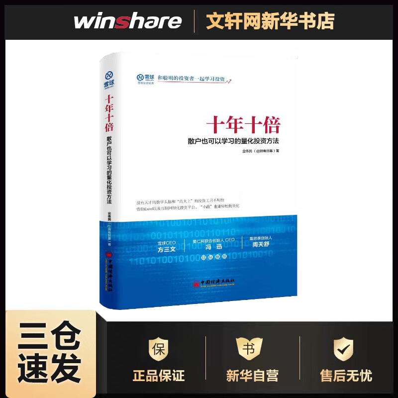 十年十倍:散户也可以学习的量化投资方法