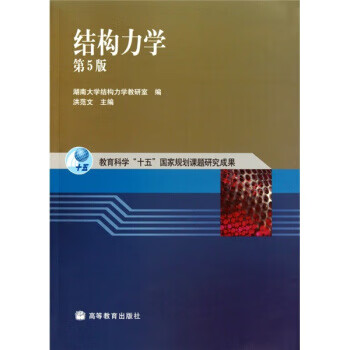 结构力学 洪范文 编【书】