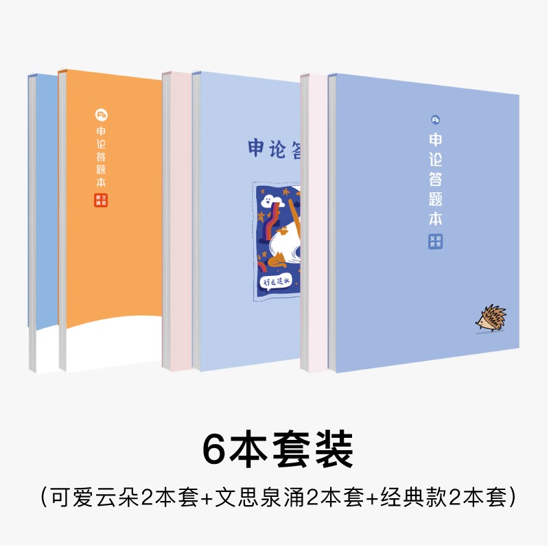 粉笔公考申论格子纸50页\\\\\\\\\\\\\\\\\\\\\\\\\\\\\\\/本可撕型申论答题纸粉笔申论智能批改国家公务员考试申论稿纸申论格子本 6本套装】全家福