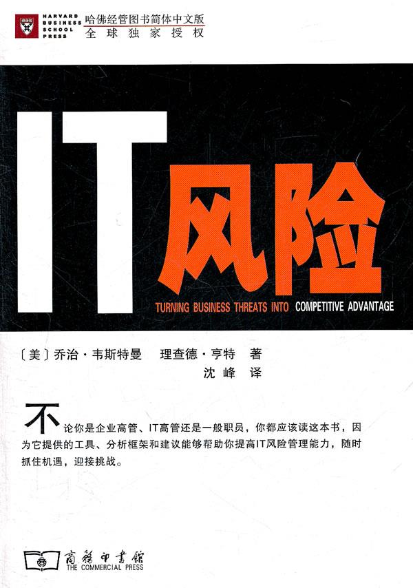 【现货】IT风险（美）韦斯特曼,亨特著,沈峰译商务印书馆 北方图书城