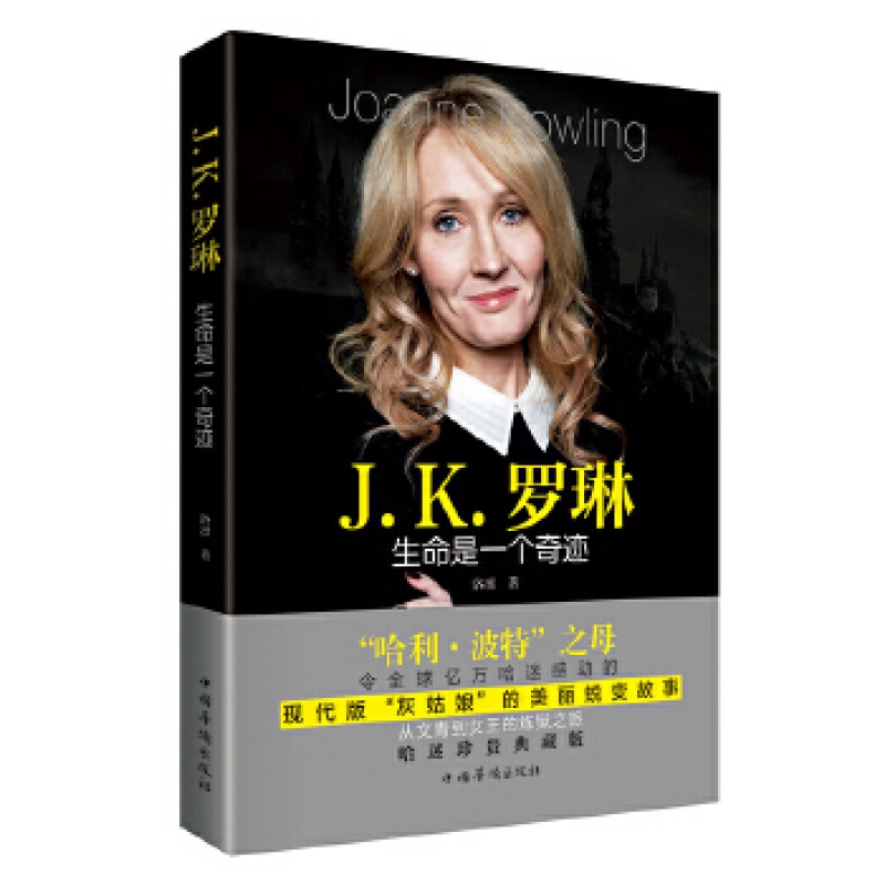 J.K.罗琳：生命是一个奇迹（J.K.罗琳传！深度解析哈利波特是什么诞生的！）