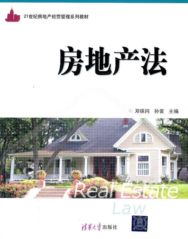 房地产法 邓保同,孙晋