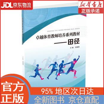 【全新畅销书籍】田径 刘建国 华中科技大学出版社