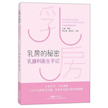 乳房的秘密 乳腺科医生手记