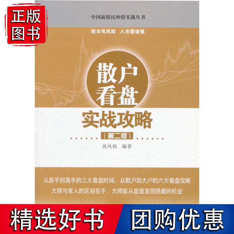 散户看盘实战攻略（第二版）