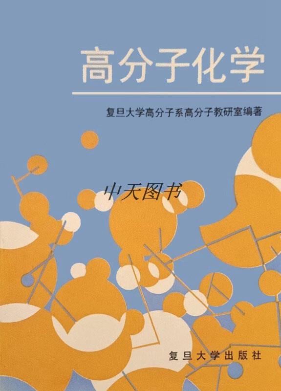 高分子化学 复旦大学高分子科学系编著 复旦大学出版社