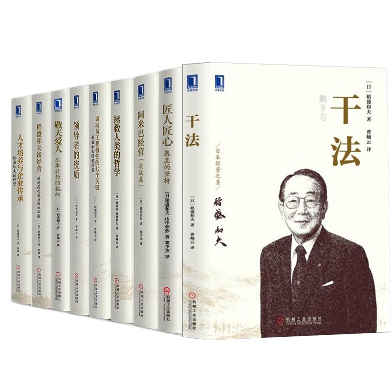稻盛和夫谈经营 /领导者的资质 /敬天爱人 /拯救人类的哲学 /调动员工积极性的七个关键 阿米巴经营管理系列丛书  之 干法系列全套9册 定价541