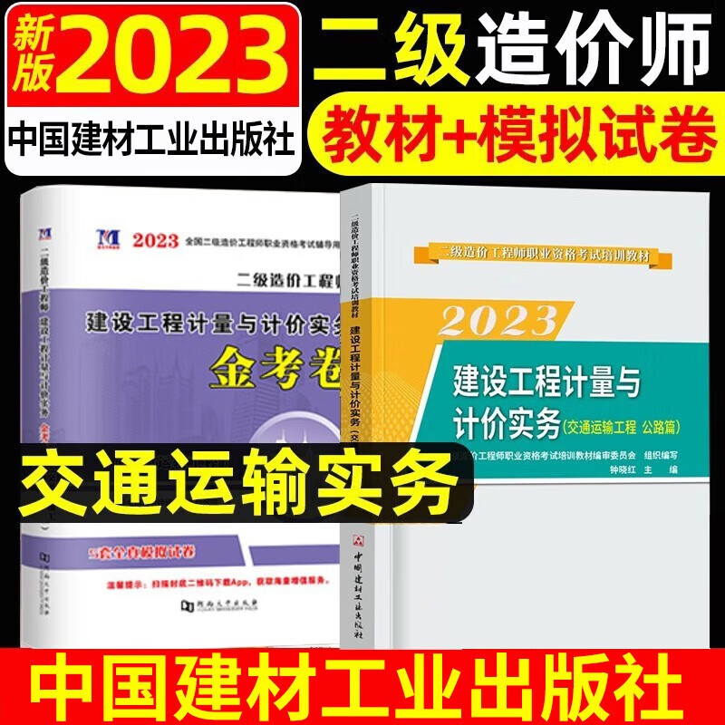 备考2023年二级造价师教材工程师工程土建安装实务交通公路水利贵州北京四川广西湖北广东山东上海天津陕西浙江重庆市省二造全国通用2022 【交通运输实务】教材+试卷 2本套