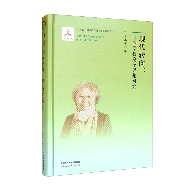 “生命·实践”教育学研究丛书4 现代转向：叶澜学校变革思想研究