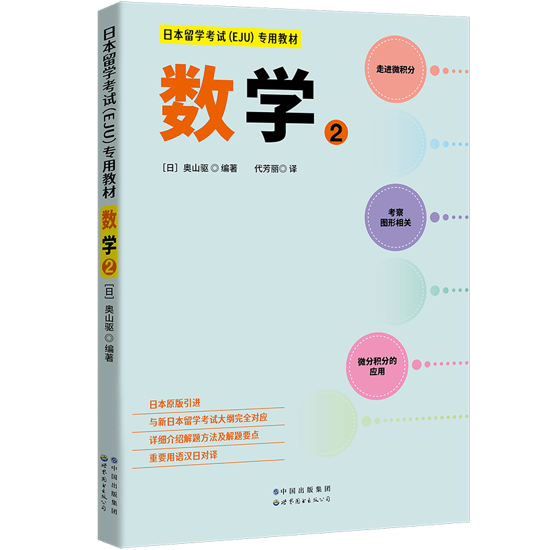 【出版社官方自营】日本留学考试（EJU）专用教材 数学2