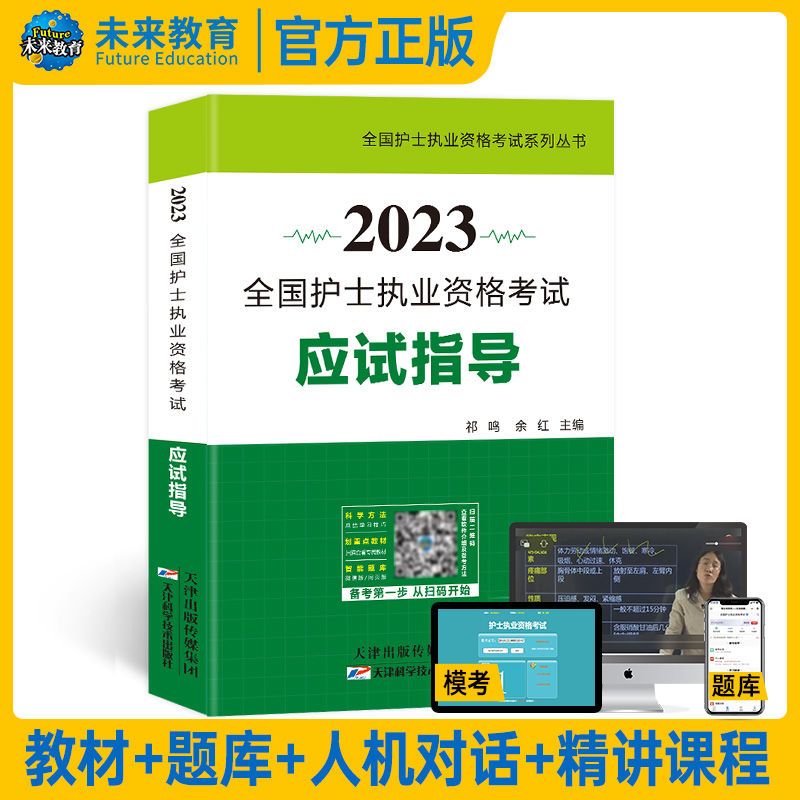 备考2024年全国护士执业资格证考试用书人卫版官方教材书同步习题集历年真题模拟试卷题库护资考试护考复习题库视频网课程2023年人卫护士资格考试备考2024护士证执业资格 应试指导教材