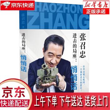 【新华畅销图书】进击的局座:悄悄话 张召忠 著 长江文艺出版社