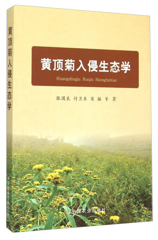 黄顶菊入侵生态学【精选】