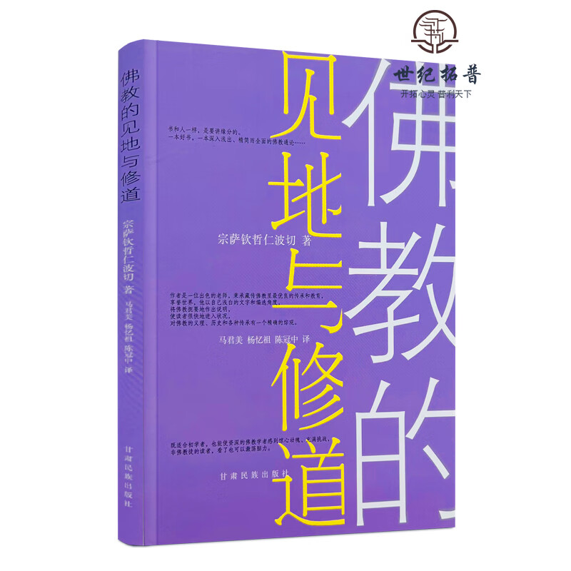 包邮 佛教的见地与修道 宗萨哲仁波切马君美杨忆祖陈冠中 甘肃民族出版社 无颜色 无规格
