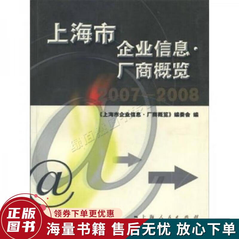 上海市企业信息·厂商概览2007-2008