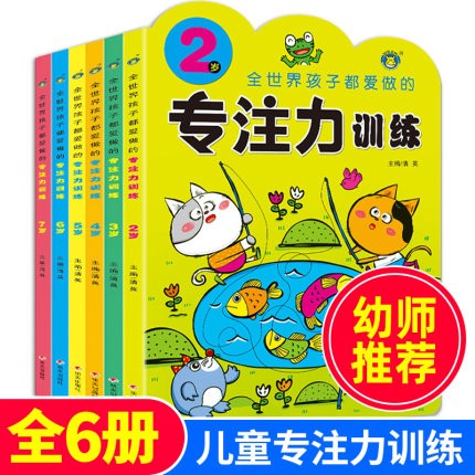 河马文化全世界孩子都爱做的专注力训练2-3-4-5-6-7岁幼儿童左右脑智力开发宝宝益智游戏数学启蒙注意训练专注力 全6册