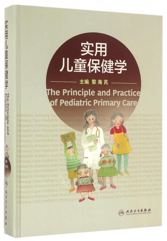 实用儿童保健学(精)