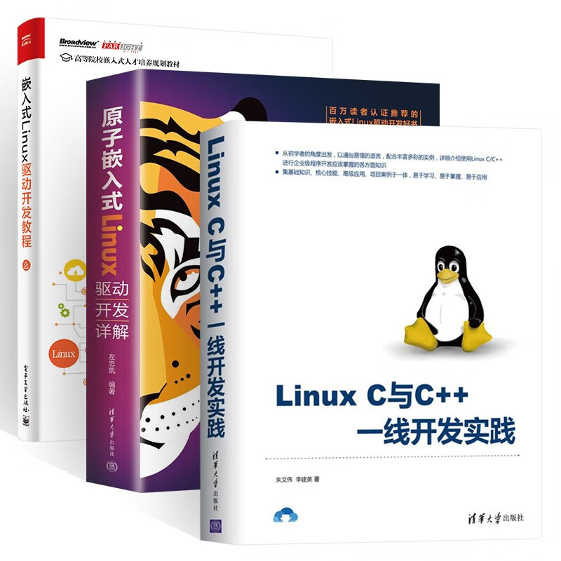 嵌入式Linux驱动开发教程+原子嵌入式Linux驱动开发详解+Linux c与c++一线开发实