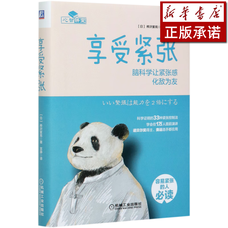 享受紧张(脑科学让紧张感化敌为友)(精)