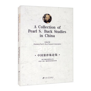 中国赛珍珠论集 镇江市赛珍珠研究会（ZhenjiangPearlS.BuckResearchAsso