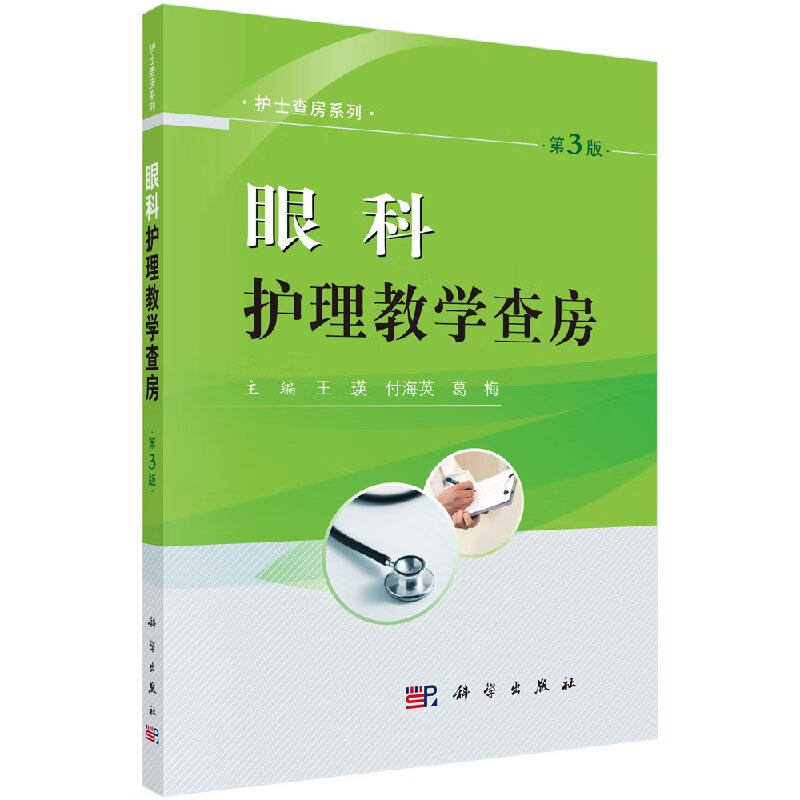 眼科护理教学查房(第3版)