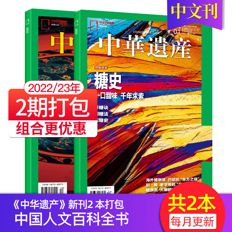 【单本/组合/订阅】中华遗产杂志2022/23年订阅月刊国宝山西中国国家地理出品历史自然人文旅游增刊过期刊 [2期组合]2022年12月+23年1月