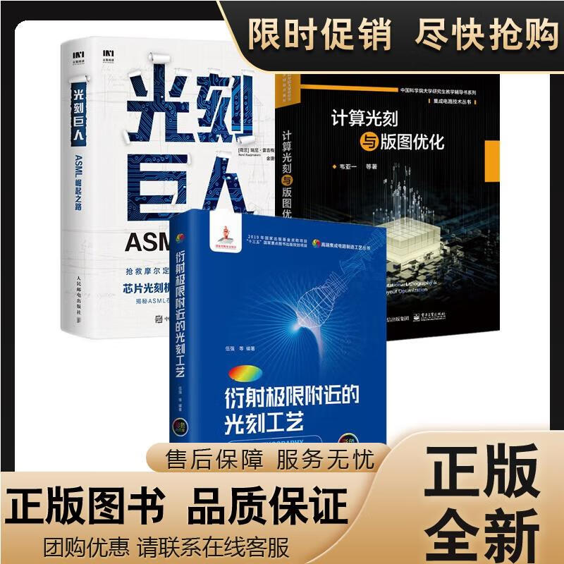 3册 计算光刻与版图优化+衍射极限附近的光刻工艺+光刻巨人 业剖析书籍