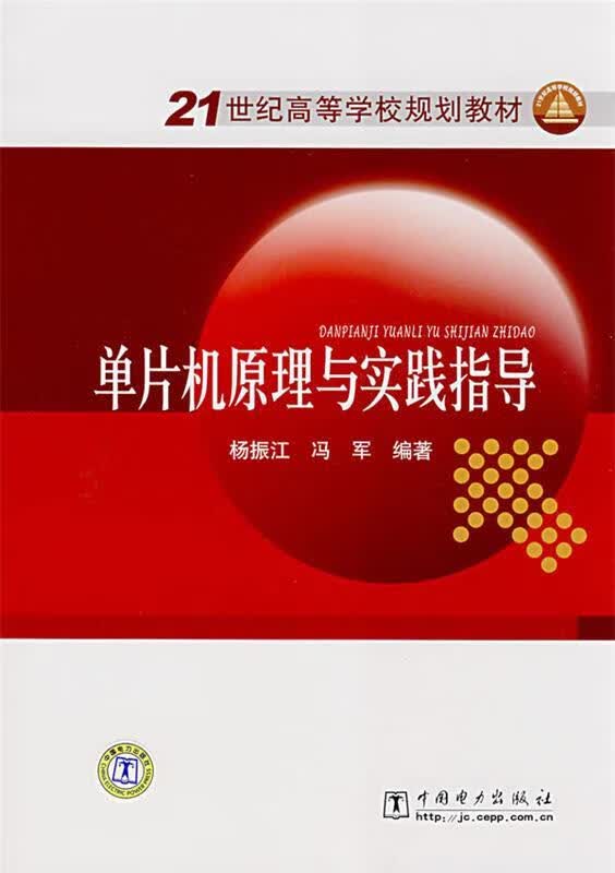 单片机原理与实践指导 杨振江,冯军