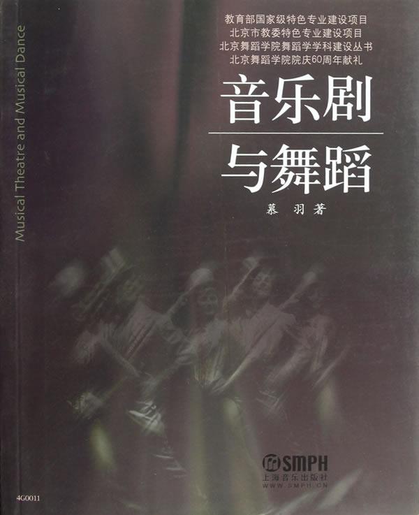 音乐剧与舞蹈 慕羽【书】