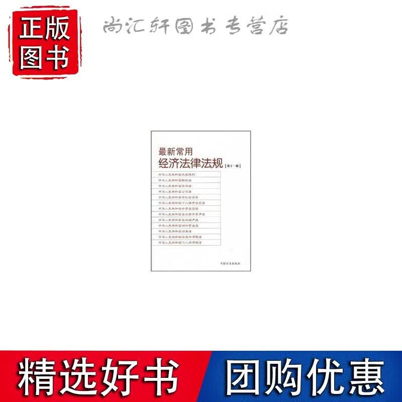 经济法律法规（第十一版）