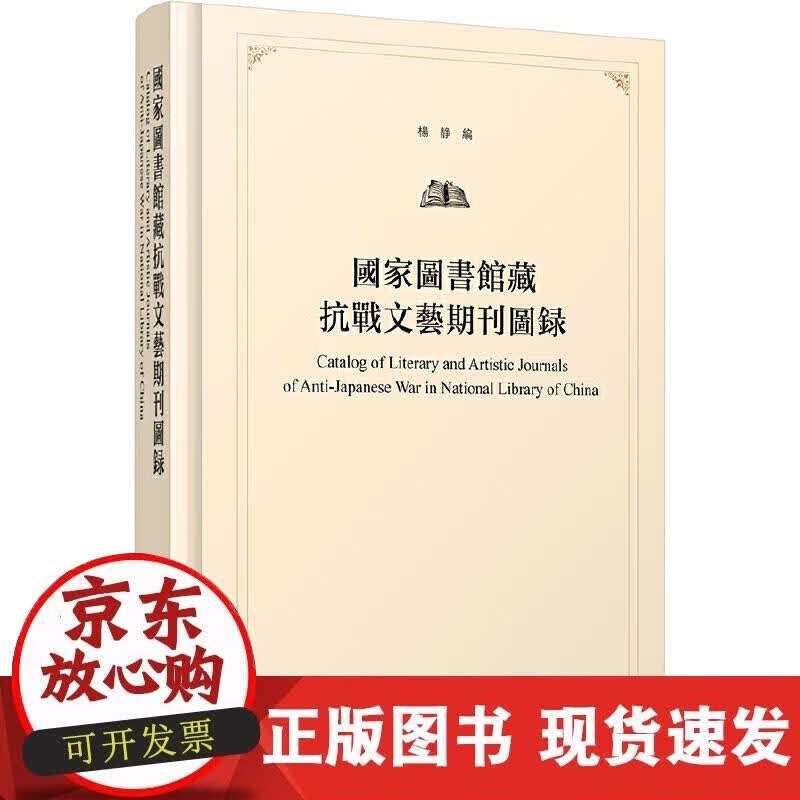 【现货】国家图书馆藏抗战文艺期刊图录