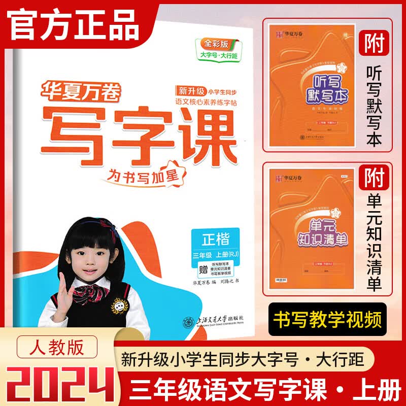 2024版写字课一二三四五六七八年级上册语文英语正楷字帖华夏万卷 语文上册丨写字课三年级