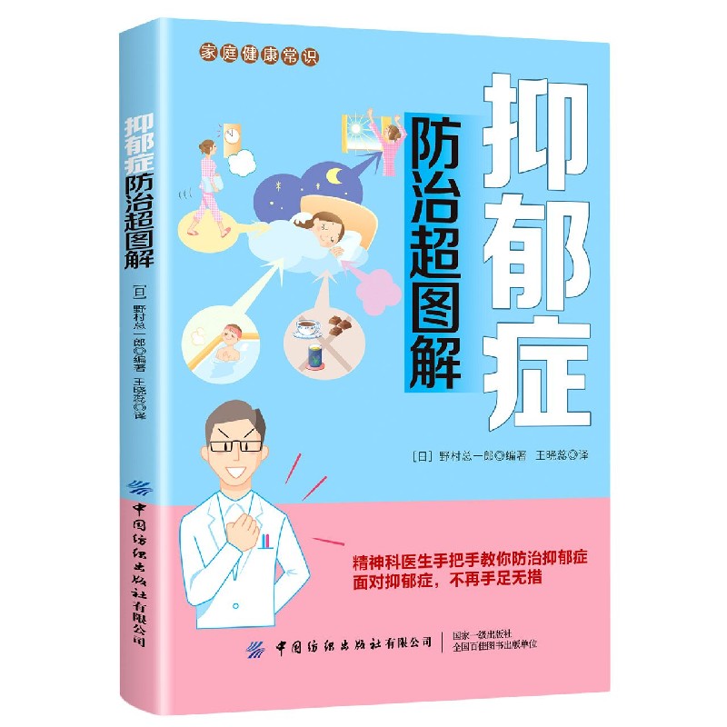 抑郁症防治超图解/家庭健康常识