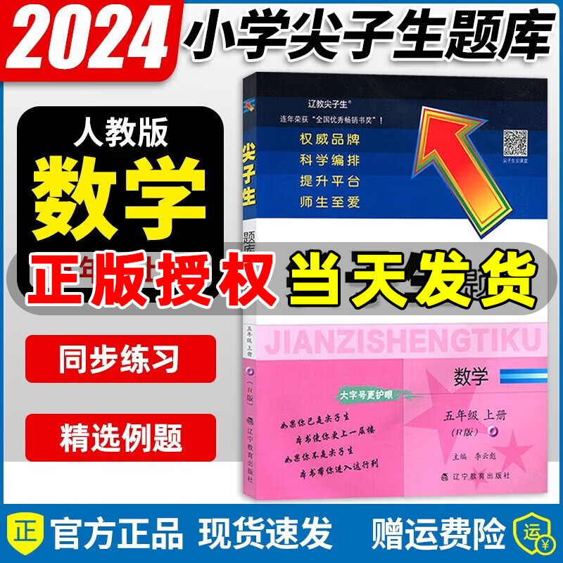 2023秋新版 尖子生题库五年级上册下册数学语文人教版北师版西师版一课一练课堂同步练习题课时作业本思维训练天天练习册 五年级上册【数学 人教版】