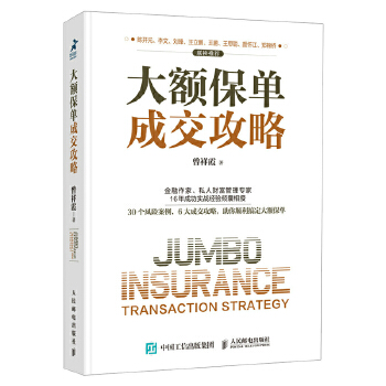 现货:大额保单成交攻略 9787115555830 人民邮电出版社